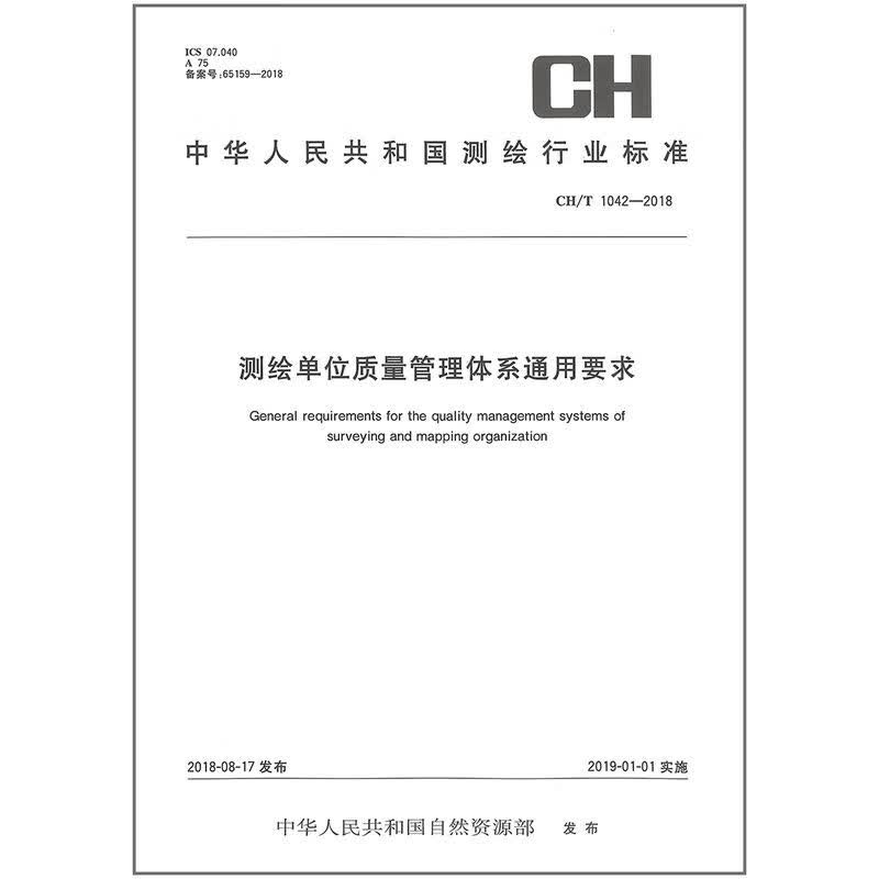 CH/T1042-2018 测绘单位质量管理体系通用要求