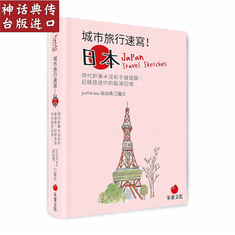 台版现货朱雀书 城市旅行速写 日本Yuma吴由玛生活风格生日礼物