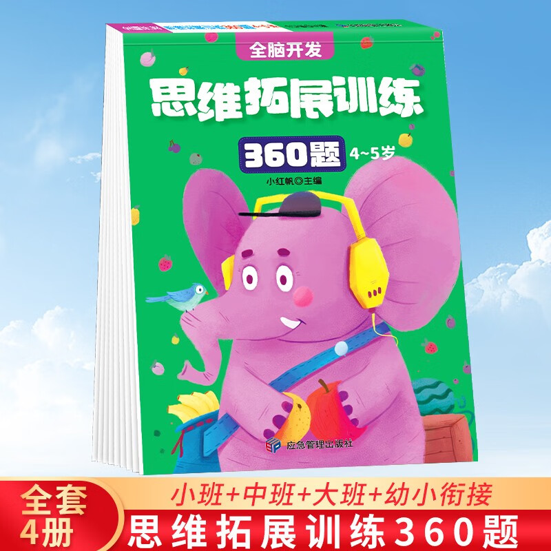 儿童全脑思维拓展999题全套左右脑智力大开发幼儿园逻辑思维训练书2岁3-4-5岁6岁专注力训练书宝宝早教书籍小 【4~5岁】全脑开发360题