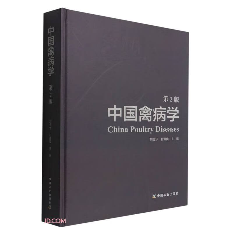中国禽病学(第2版)(精)