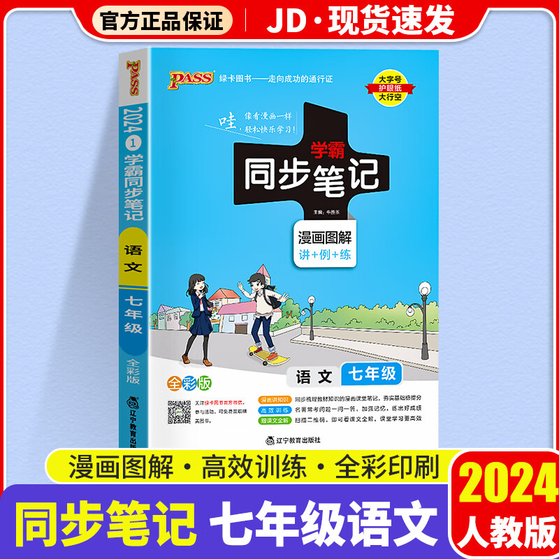 【科目自选】2024新版学霸笔记七年级学霸同步笔记七年级人教版初中初一教材全解同步解读复习辅导书 语文 人教版