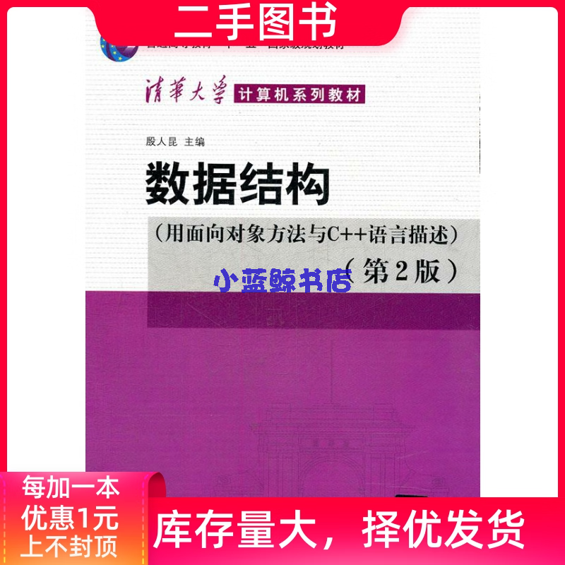数据结构用面向对象方法与C++语言描述第二2版殷人昆清华大学