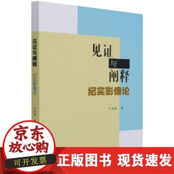 【直发】 见证与阐释- 牛光夏 著 9787520387163 中国社会科学出版社