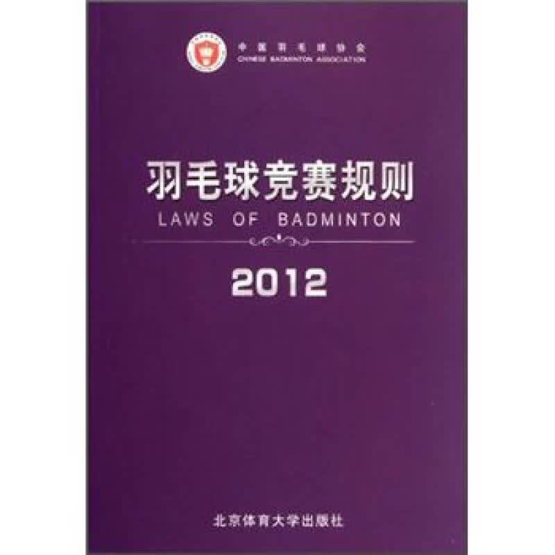羽毛球竞赛规则2012【好书】