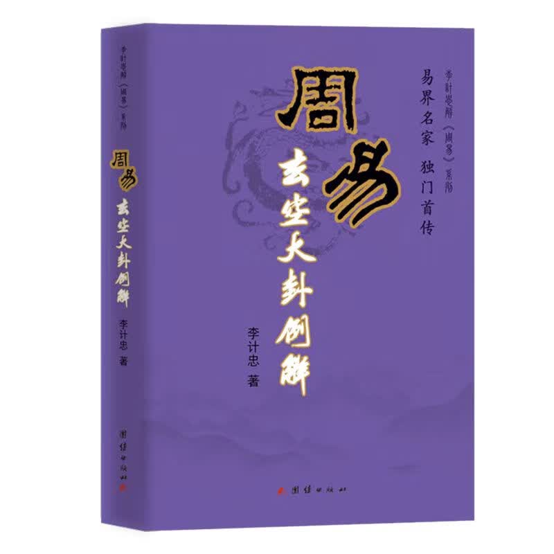 周易玄空大卦例解
