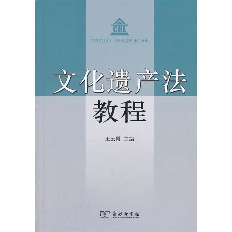 文化遗产法教程