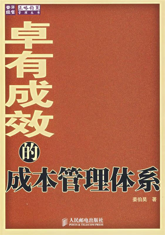卓有成效的成本管理体系