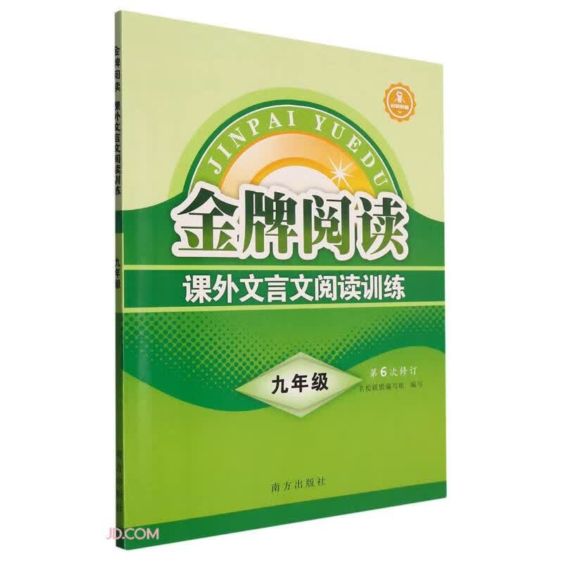 金牌阅读课外文言文阅读训练 九年级第6次修订