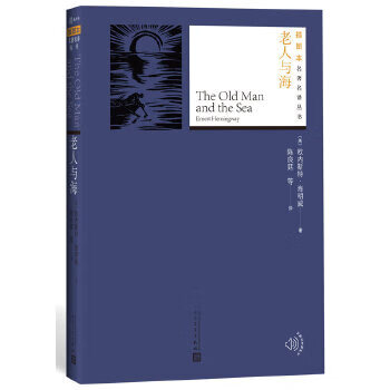 老人与海（插图本名著名译丛书）9787020130504
