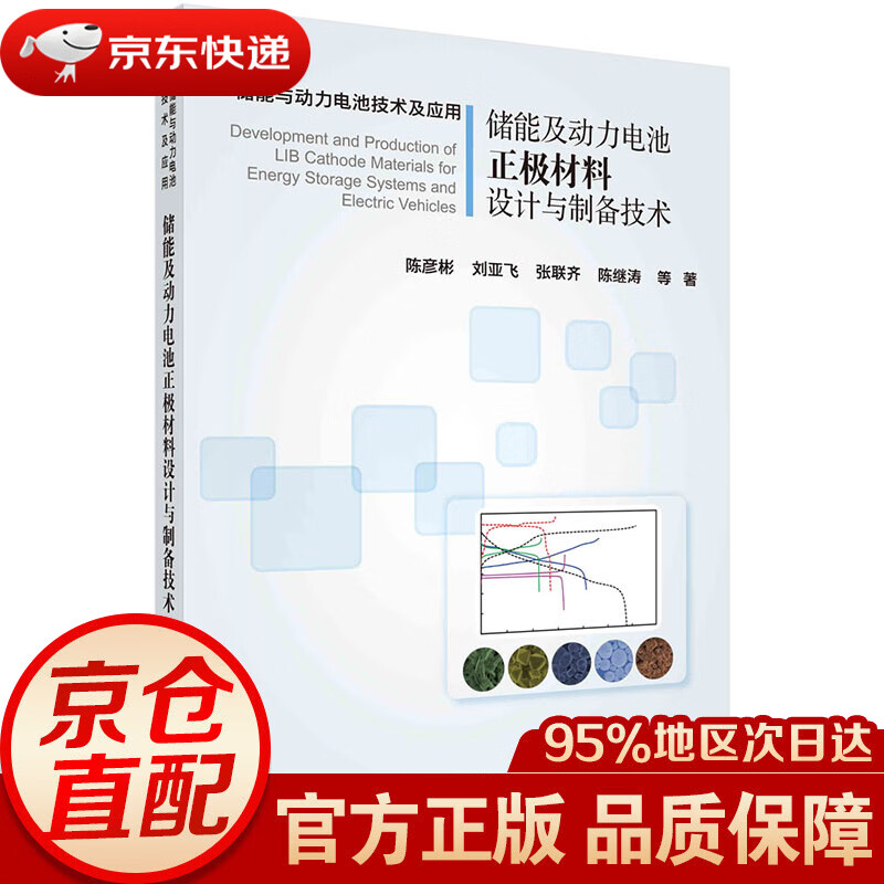 【 】储能及动力电池正极材料设计与制备技术 陈彦彬等 著 科学出版社 9787030684646