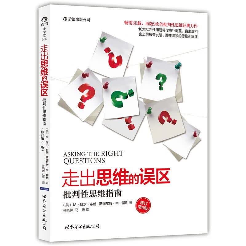 走出思维的误区：批判性思维指南