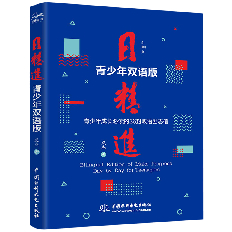 日精进(青少年双语版)(汉英对照)
