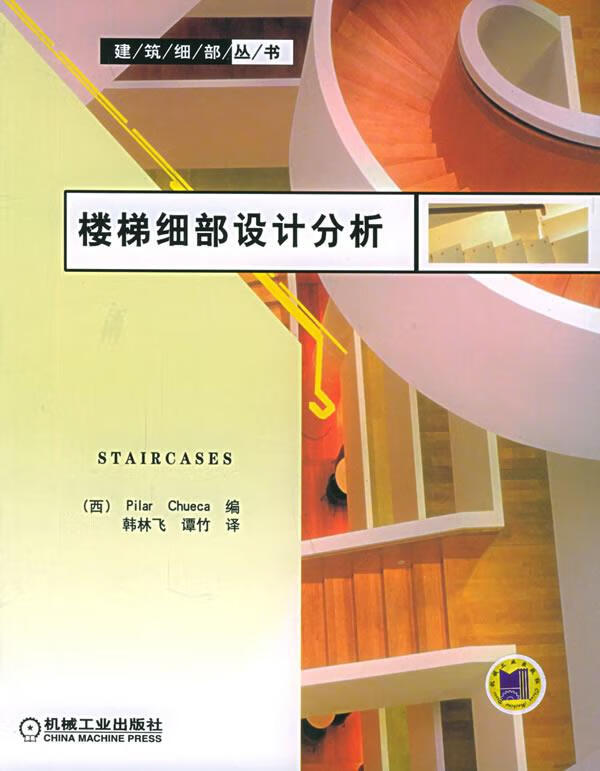 楼梯细部设计分析【好书，下单速发】