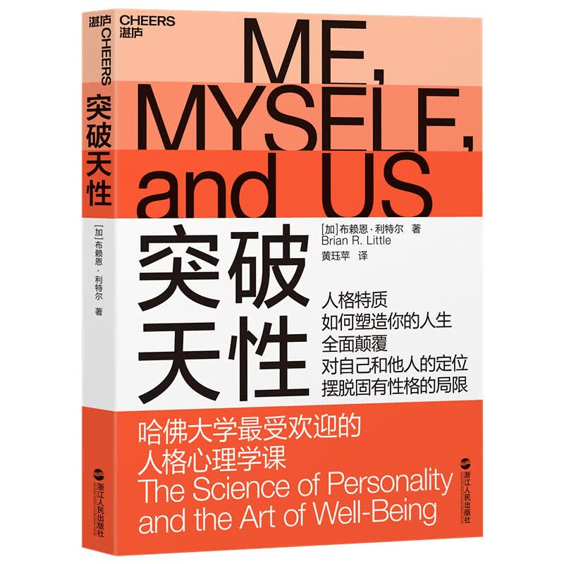 突破天性：哈佛大学 的人格心理学课 布赖恩·利特尔， 浙江人民出版社
