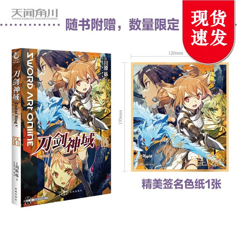 刀剑神域26：Unital Ring.Ⅴ赠封面印签色纸1张川原砾著abec绘人气长篇小说 气长篇小说