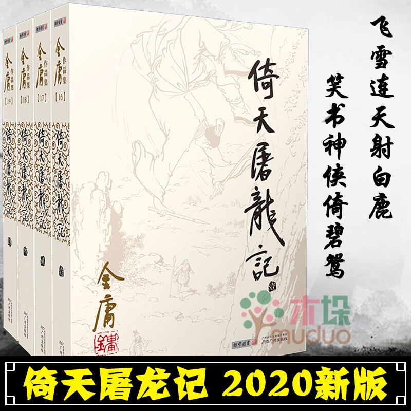 倚天屠龙记 金庸全套共4册 金庸全集 朗声2020新版 射雕英雄传神雕侠侣天龙八部笑傲江湖 金庸现货
