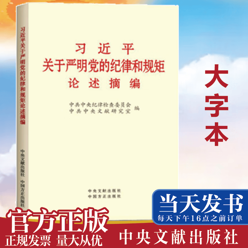 习近平关于严明党的纪律和规矩论述摘编 大字版 中国方正 中央文献出版社 党风廉政建设书籍 现货