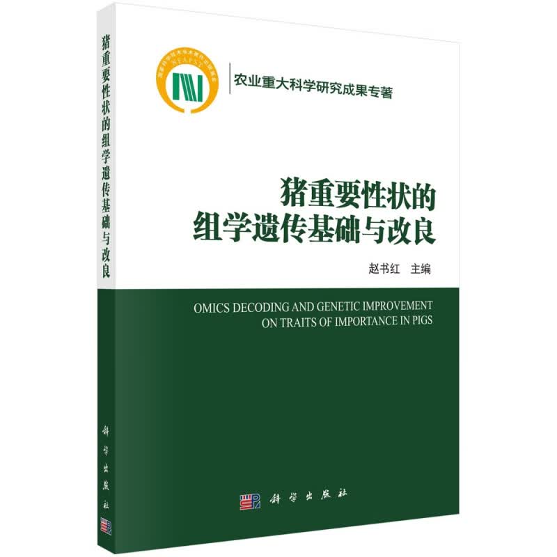 猪重要性状的组学遗传基础与改良