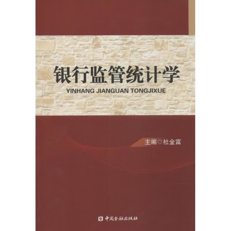 银行监管统计学 杜金富