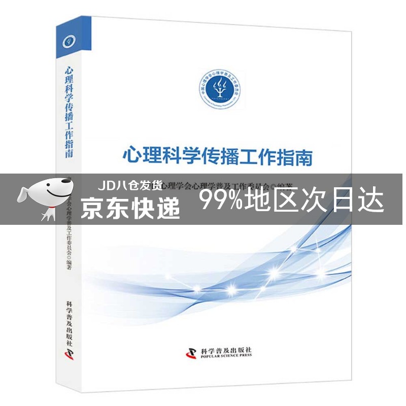 心理科学传播工作指南