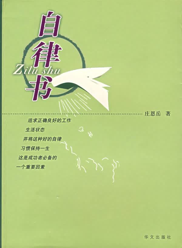 自律书 庄恩岳 著【书】
