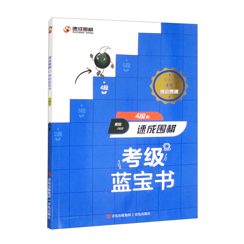 速成围棋考级蓝宝书（4段篇）