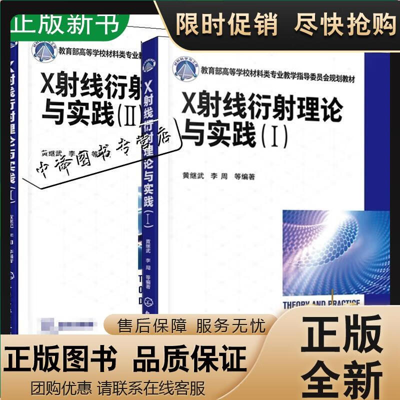 2册X射线衍射理论与实践+黄继武  高等学校金属材料 无机非 教材 化工