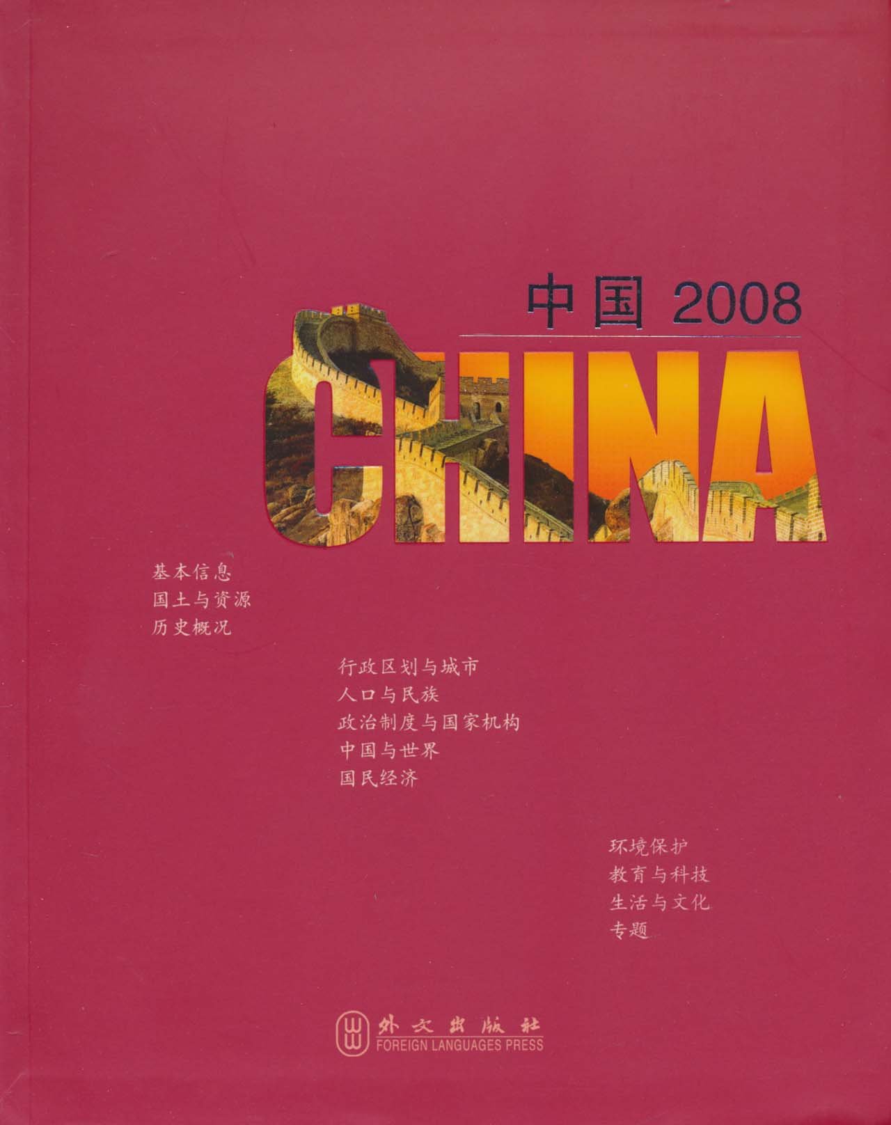 中国2008 社会科学 书籍