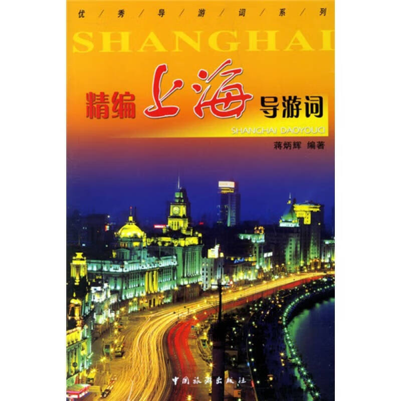 精编上海导游词【好书】