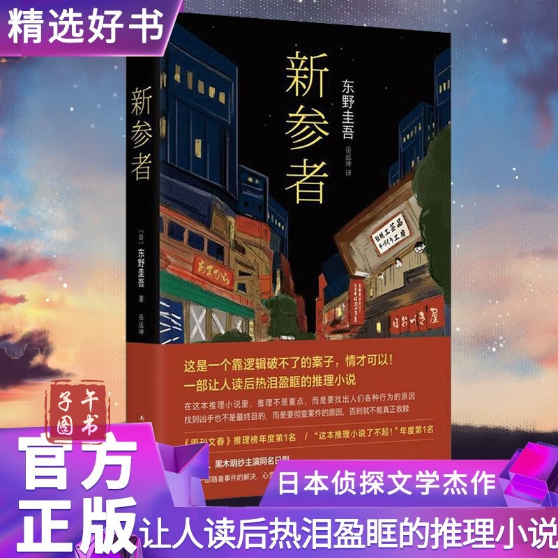 【东野圭吾】全套小说套装全集书京东图书 新参者