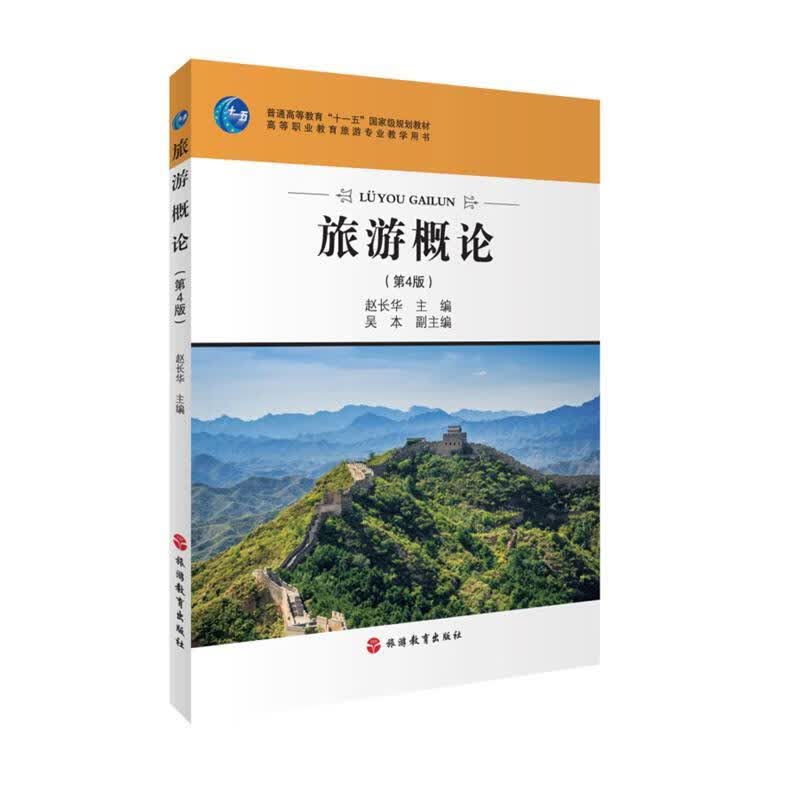 旅游概论 赵长华 主编 9787563708727