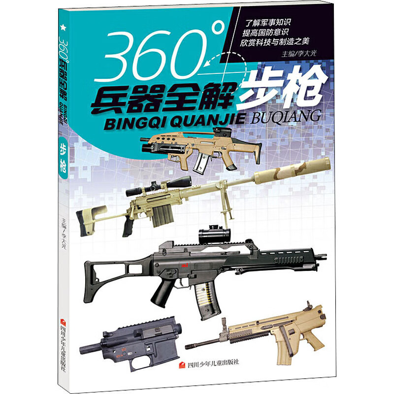 360度世界兵器全解全套8册儿童中国军事大百科全书6-8-15岁关于枪的科普书籍知识和常识介绍冲锋枪 1