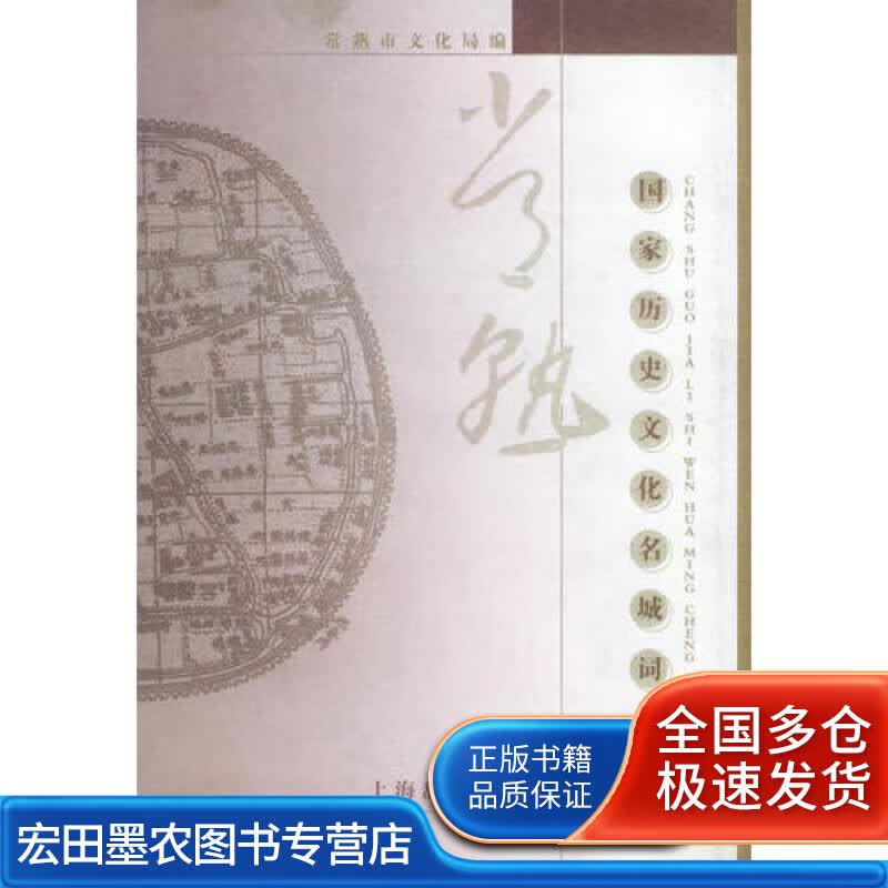 常熟国家历史文化名城词典【好书】