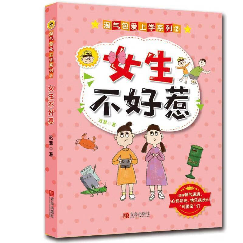 淘气包爱上学系列女生不好惹
