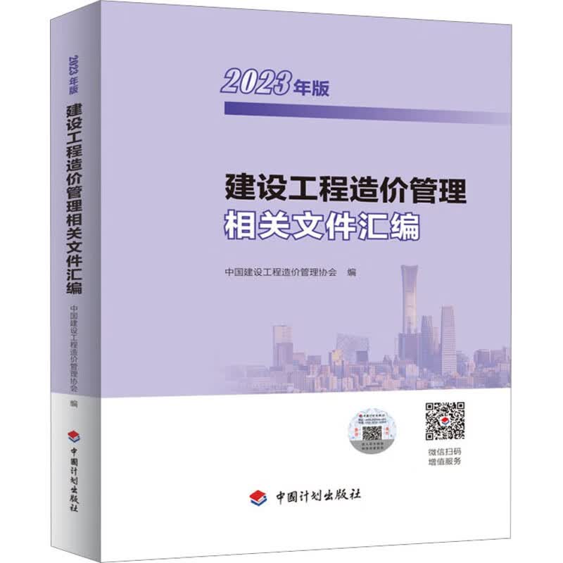 建设工程造价管理相关文件汇编 2023年版 中国建设工程造价管理协会 编 书籍 图书