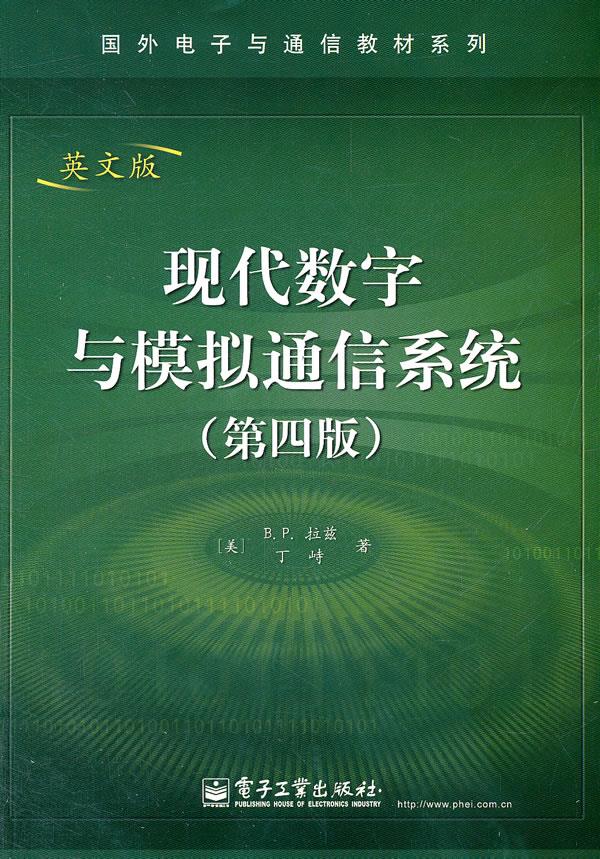 现代数字与模拟通信系统英文版