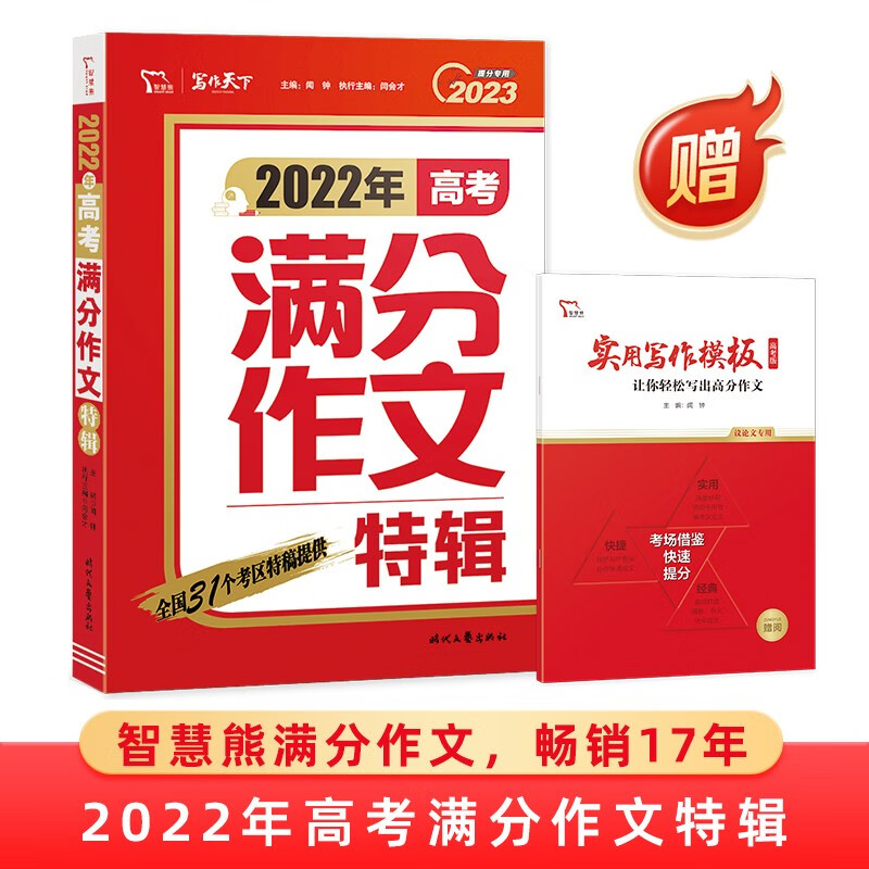 高考满分作文特辑 高考优秀作文书高中作文素材写作技巧训练名校模考真题附赠写作模板