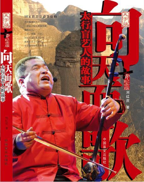向天而歌-太行盲艺人的故事