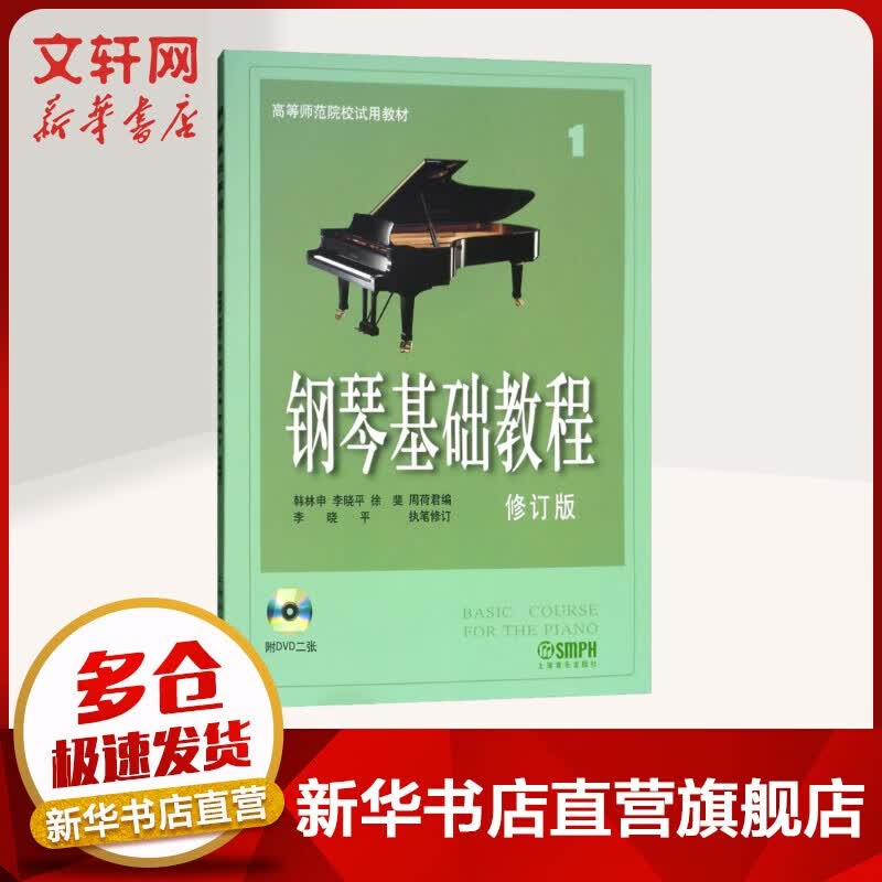 钢琴基础教程 2 修订版 扫码视频版 高等师范院校试用 钢琴基础教程 上海音乐出版社 钢琴基础教程 1（常规版）