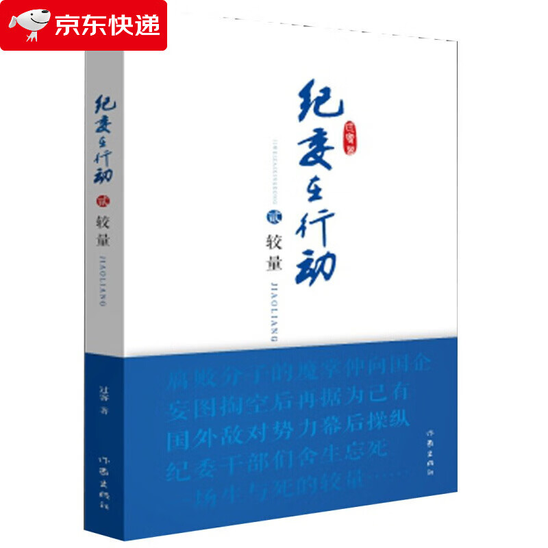 纪委在行动：较量