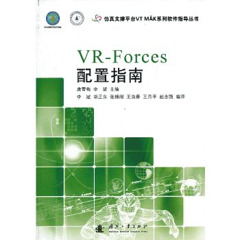 仿真支撑平台VT MAK系列软件指导丛书：VR-Forces配置指南