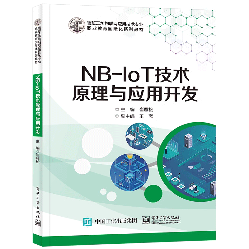 NB-IoT技术原理与应用开发 崔雁松 电子工业出版社