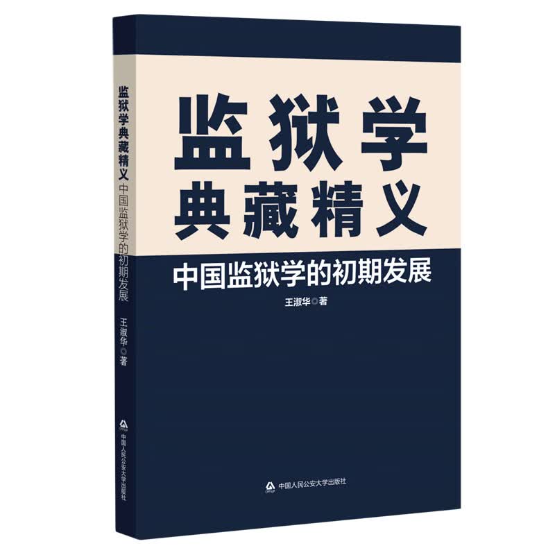 监狱学典藏精义：中国监狱学的初期发展 王淑华 中国人民公安大学出版社 9787565339042