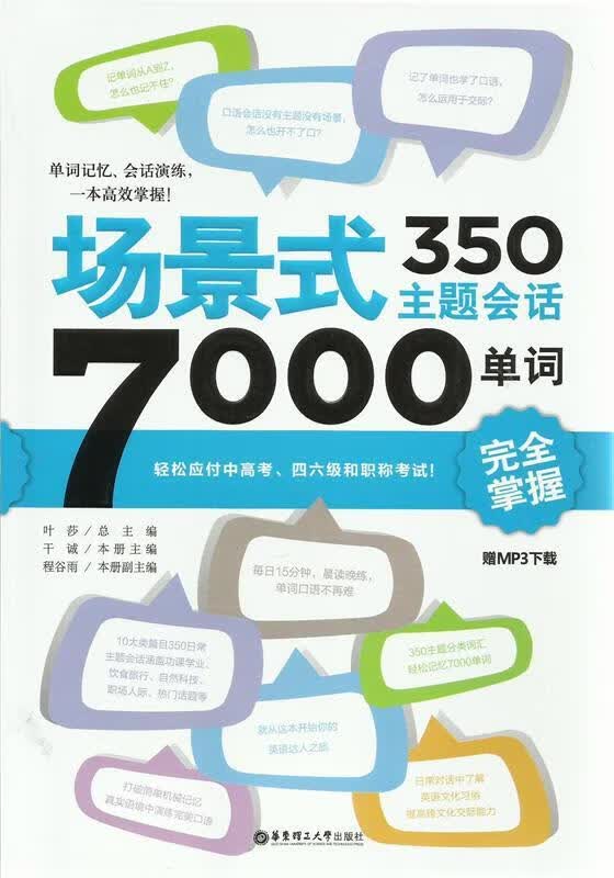 场景式350主题会话7000单词掌握