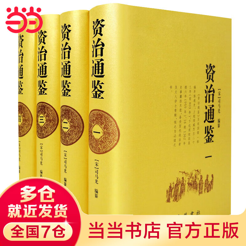 资治通鉴(全四册)