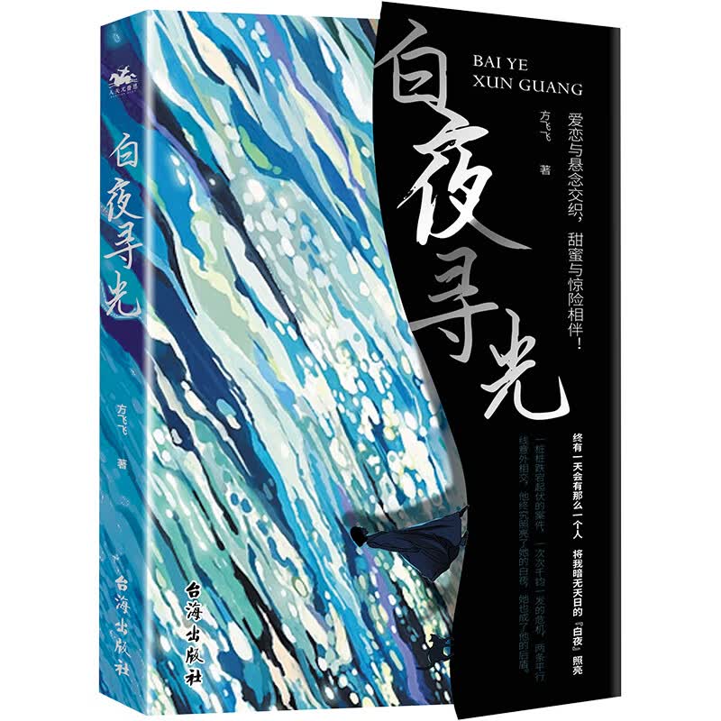 白夜寻光 图书