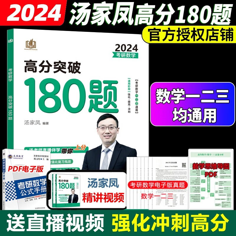 2024汤家凤1800题 2024考研数学接力题典1800题2024汤家凤高等数学辅导讲义 2024汤家凤历年真题全解析 汤家凤考研数学1800题数学一数学二数学三自选 2024汤家凤高分突破180题