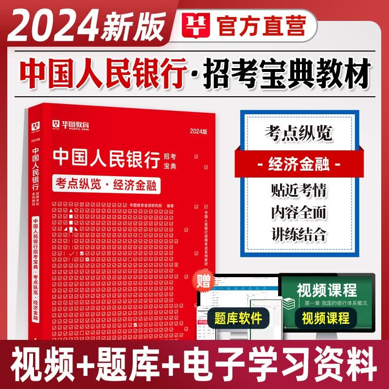 华图2024年中国人民银行招聘考试用书专用教材行测申论行政职业能力测验招考宝典经济金融历年真题试卷冲刺模拟卷央行高分题库2023 【经济金融】教材