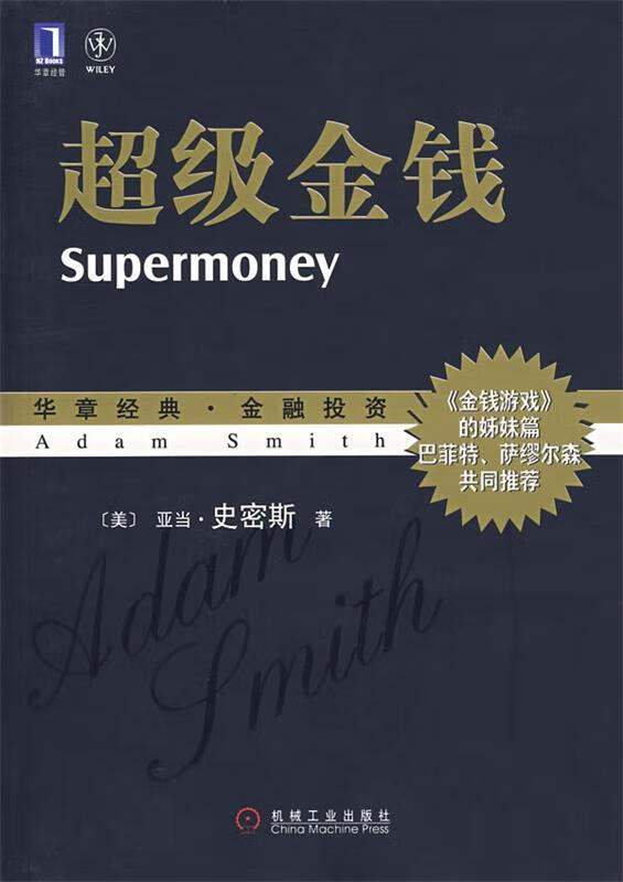 超级金钱 (美)史密斯(Smith,A.),李月平【书】