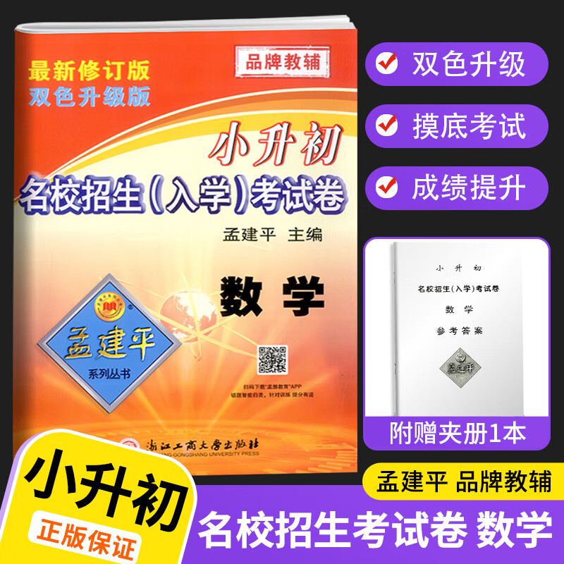 新版孟建平小升初试卷名校招生入学考试卷语文数学英语科学全4本人教版小升初真题卷小学毕业六年级下册期末 数学 小学六年级